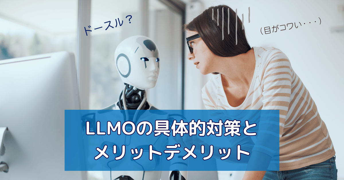 LLMOとは？AIからのサイト流入傾向とLLMOとSEOとの違いについて - 東京のホームページ(Web)制作・運用支援の株式会社スクイッド